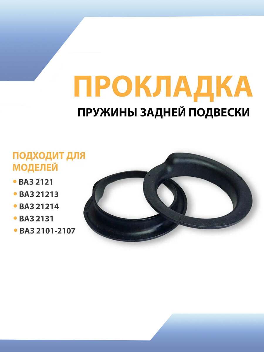 Прокладка пружины задней подвески 2101-2104, 2105, 2106, 2107, нижняя, комплект 2 шт