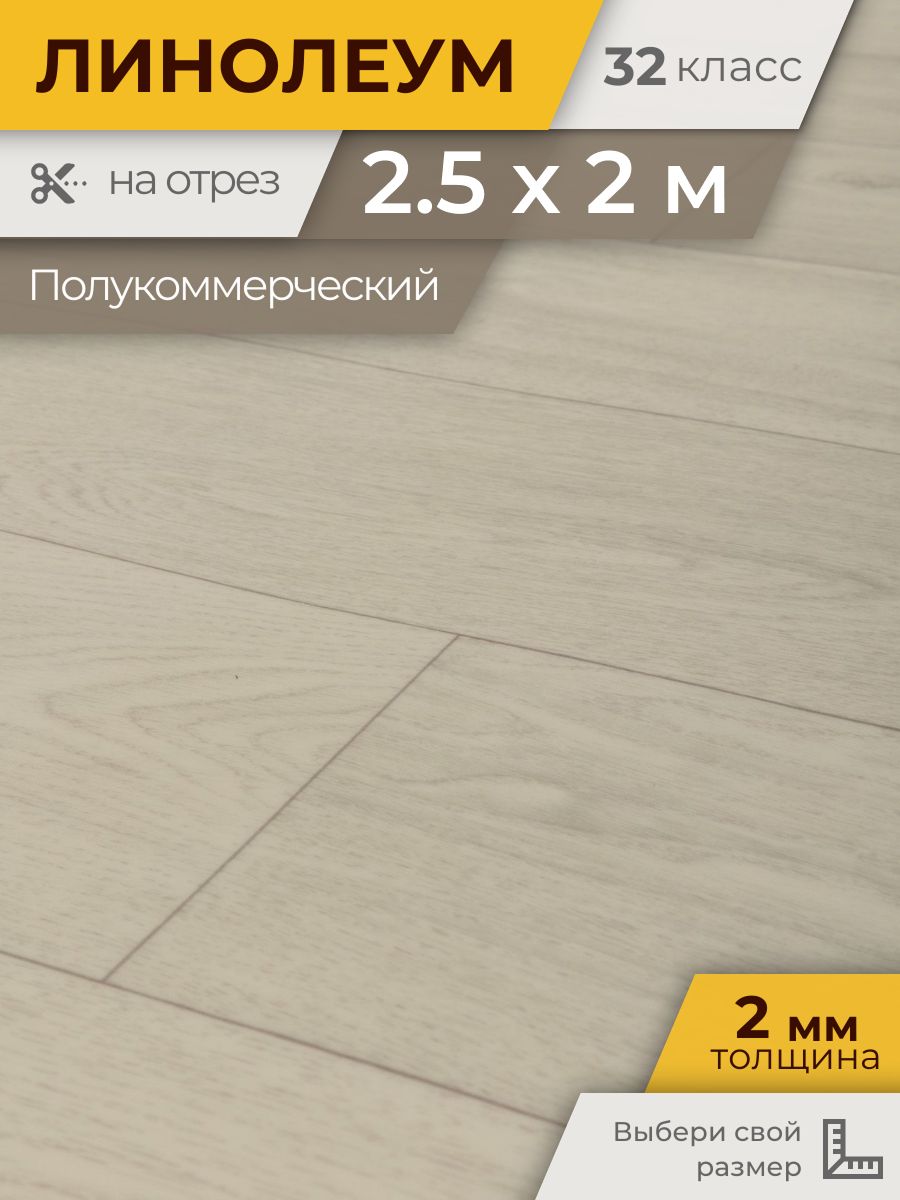 Линолеум для пола MASTER OAK-9 на отрез 2,5х2 м полукоммерческий