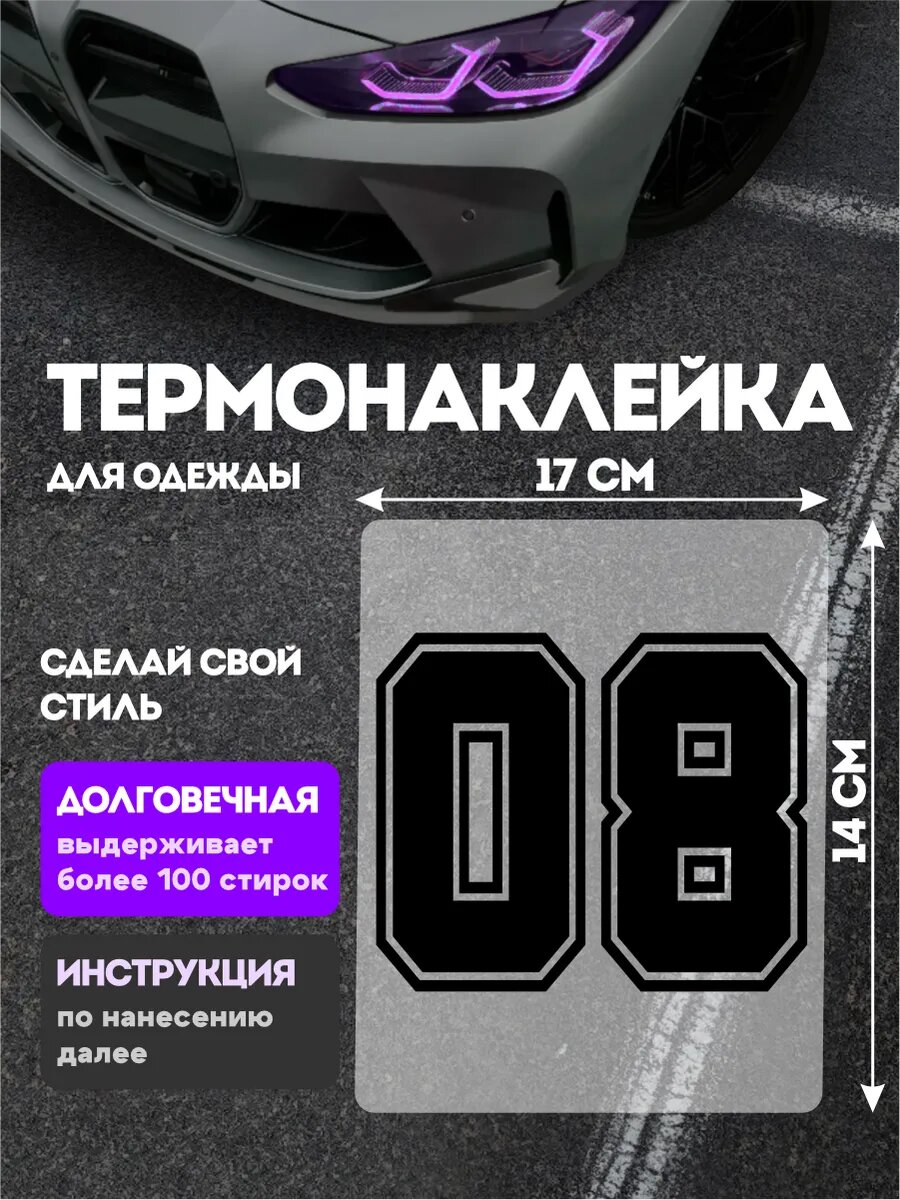 Термонаклейка на одежду детская цифры 08