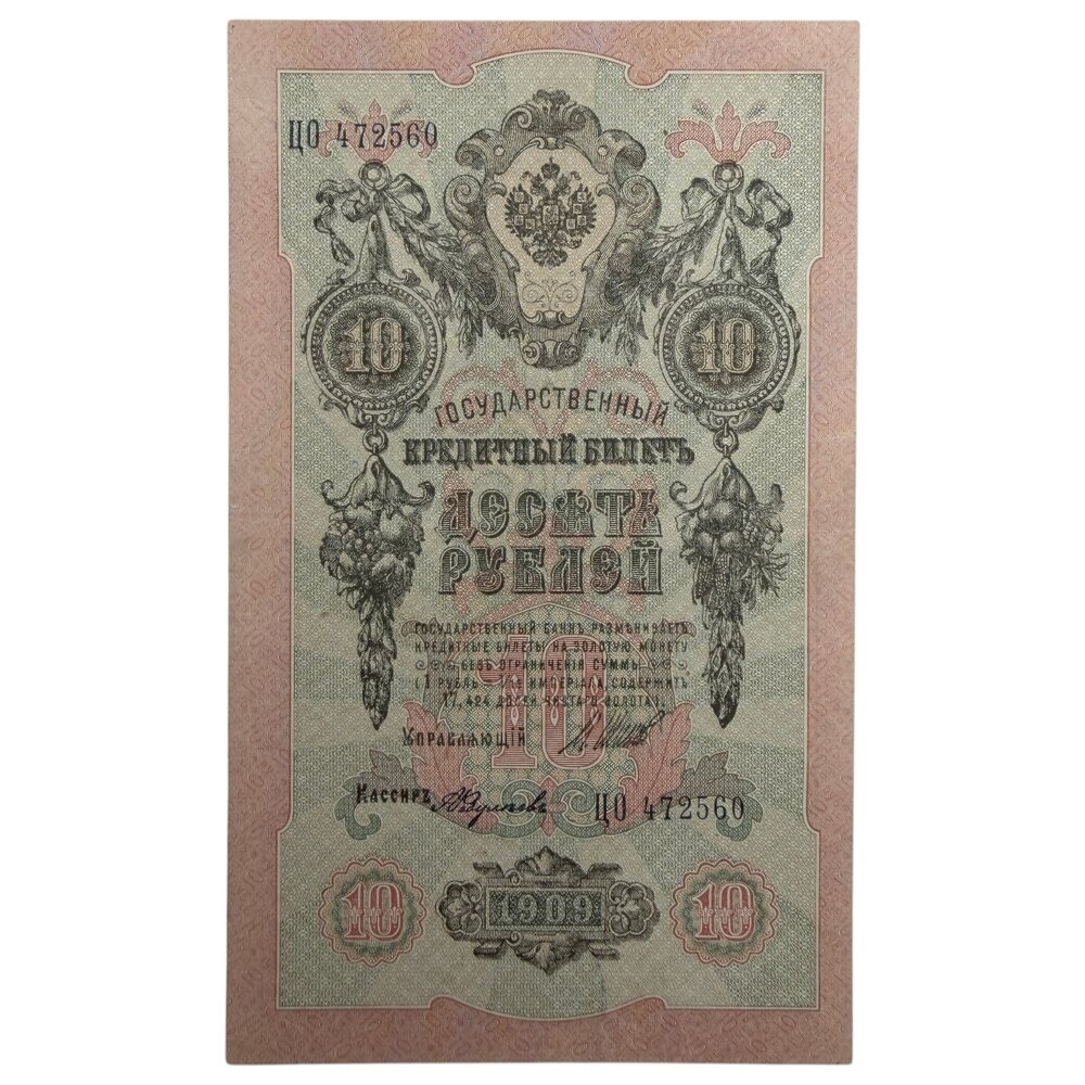 Российская империя 10 рублей 1909 г. (1917-1918 гг.) (Подпись Шипов, Федулеев) (Серия ЦО)
