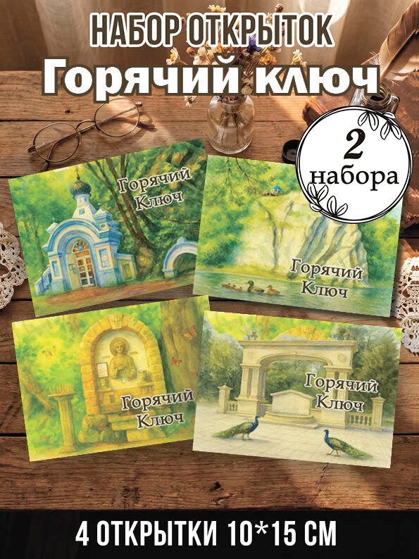 Открытки Горячий ключ 2 набора 8 шт, 10х15 см