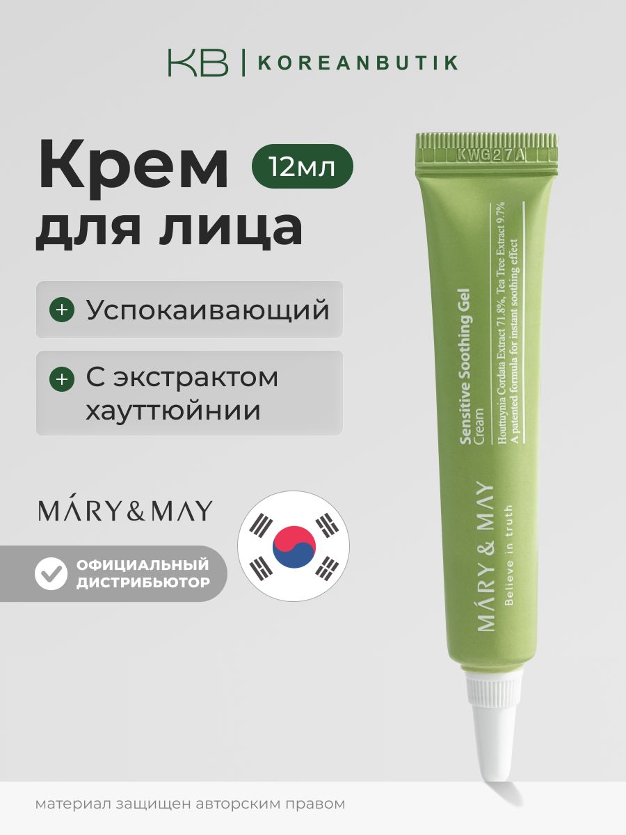 MARY&MAY Увлажняющий крем - гель для лица Sensitive Soothing Gel Blemish Cream, 12 мл