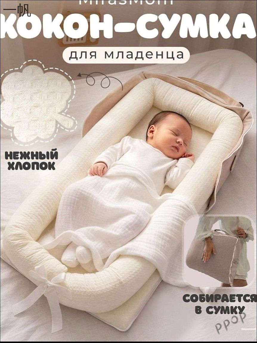 Кокон для новорожденных