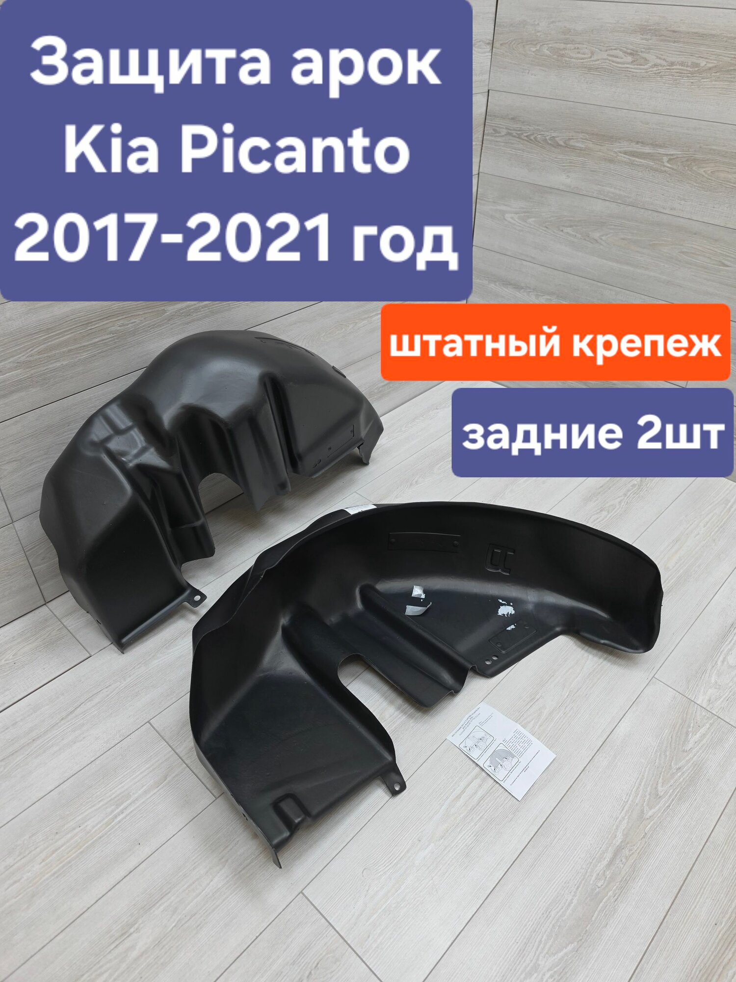 Подкрылки (Защита арок) Kia Picanto 2017-2021 задние (Локеры Киа Пиканто)