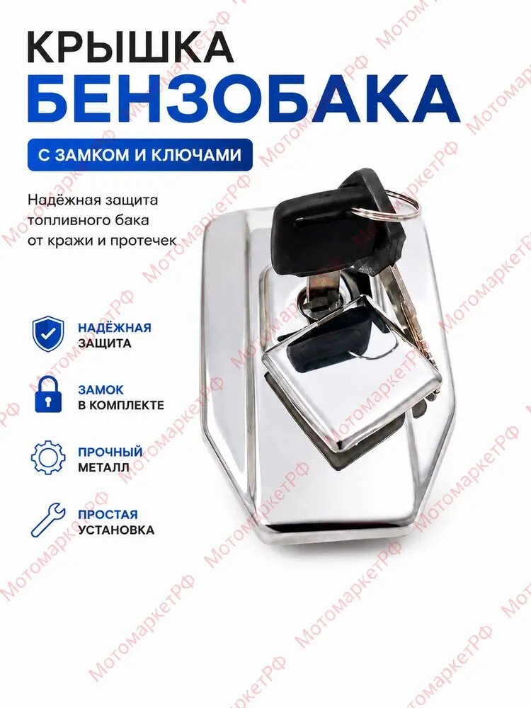 Крышка бензобака на мотоцикл с замком и ключами, металлический, серебристый