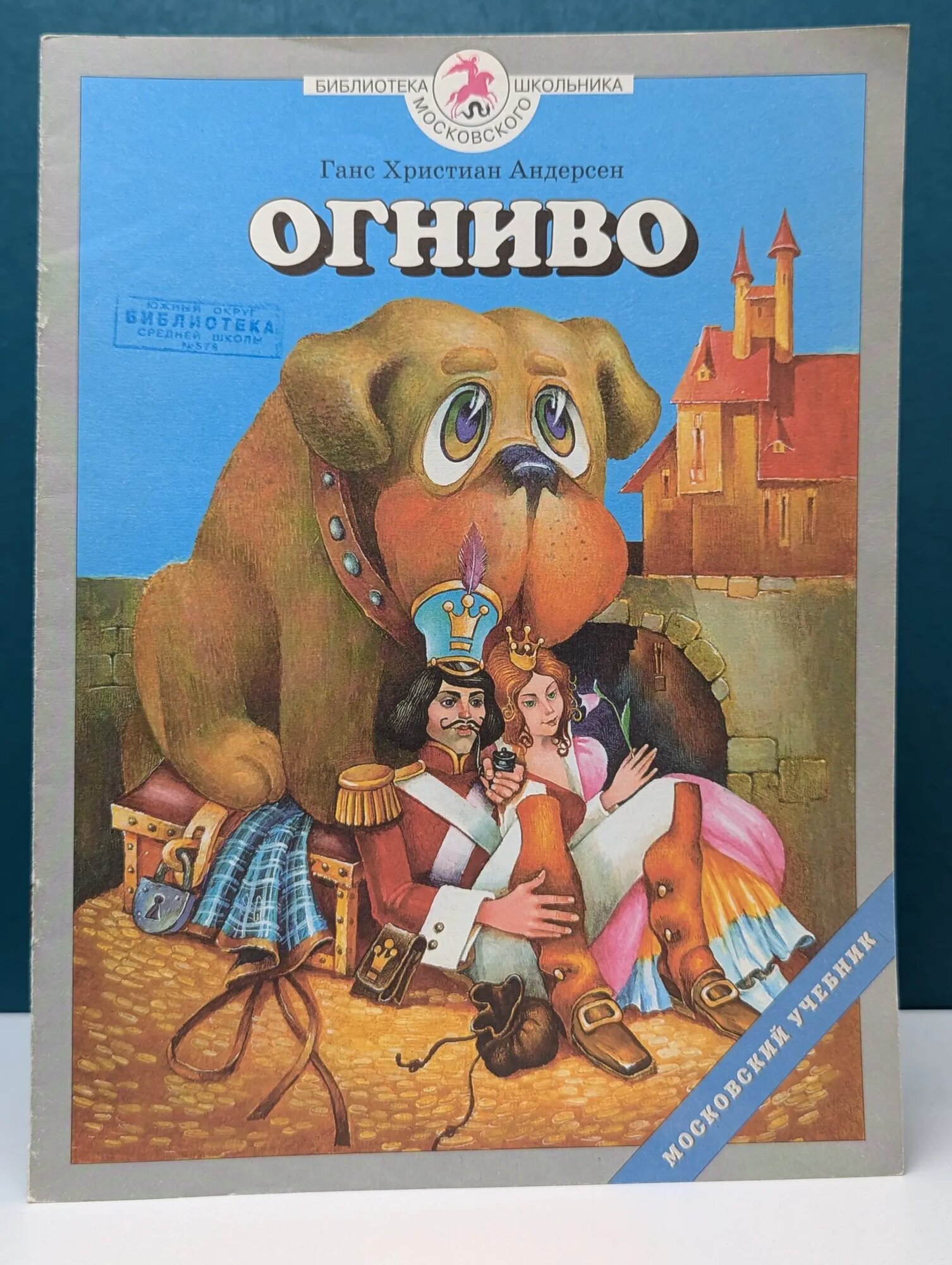 Библиотека московского школьника. Огниво Андерсен Ганс Христиан 1998