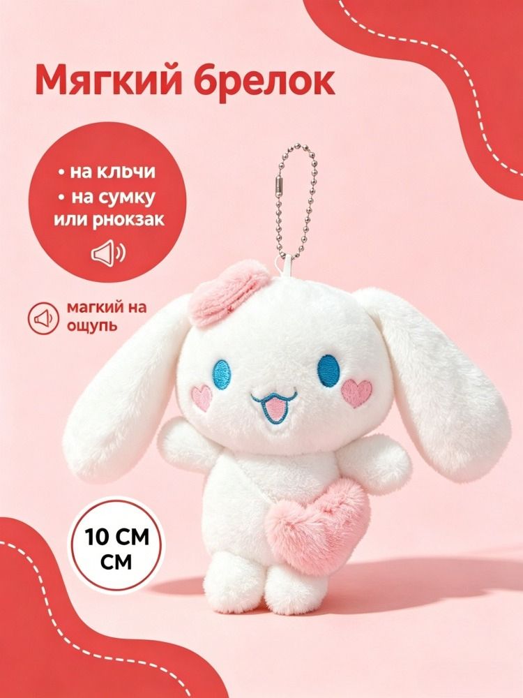 Плюшевая игрушка-подвеска Cinnamoroll / Циннаморолл , брелок для ключей и сумки