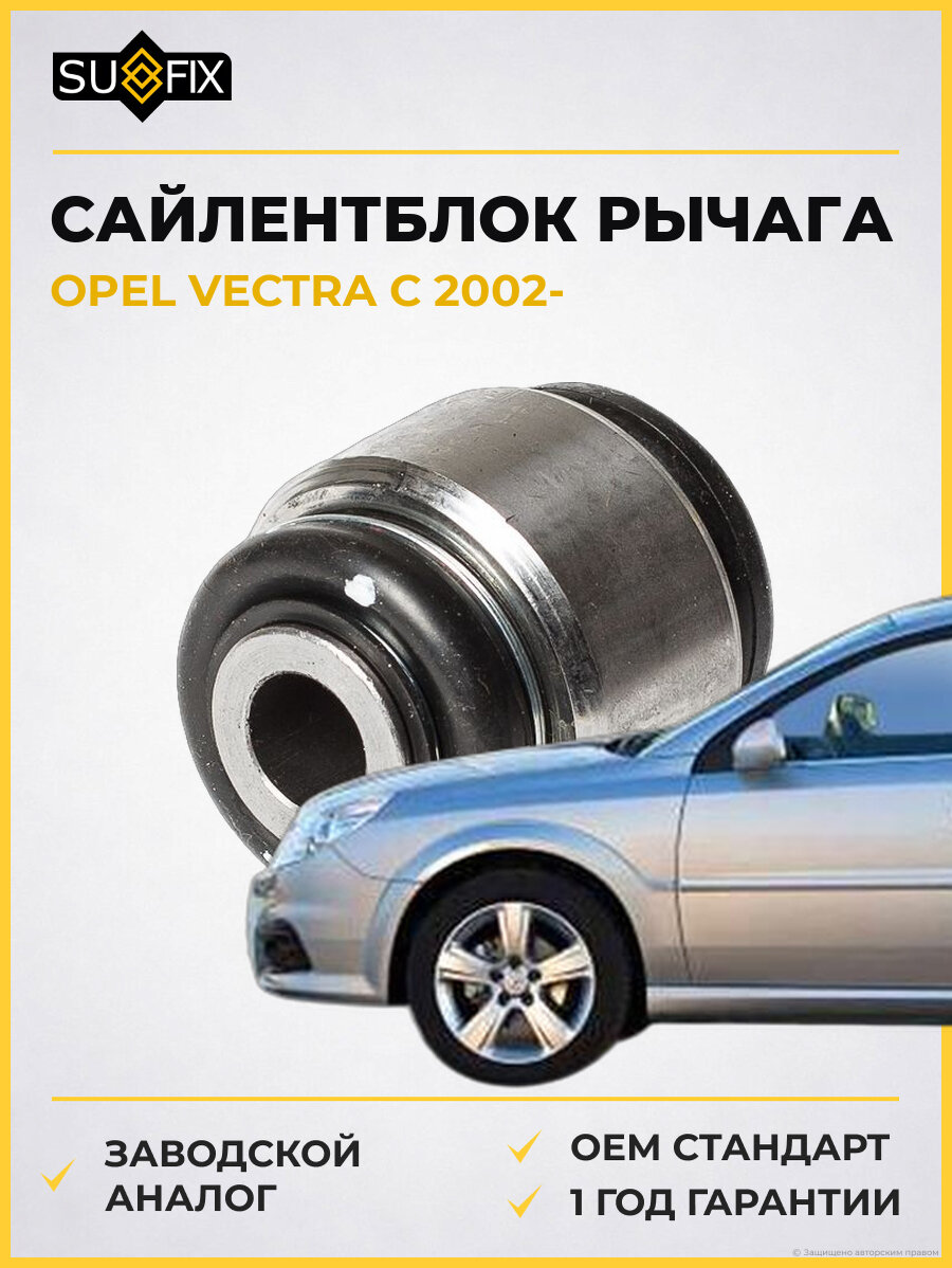 Сайлентблок рычага SUFIX SL1419 Опель Вектра C OPEL VECTRA C 2002