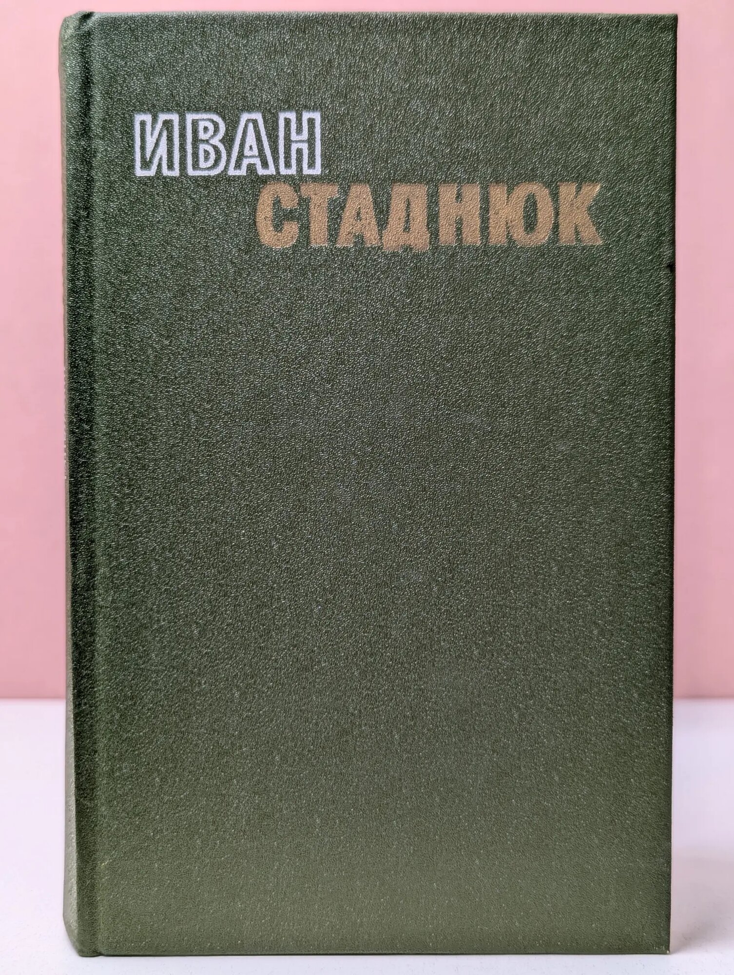 Иван Стаднюк. Избранные произведения в 2 томах. Том 1. Люди не ангелы Стаднюк Иван Фотиевич 1979