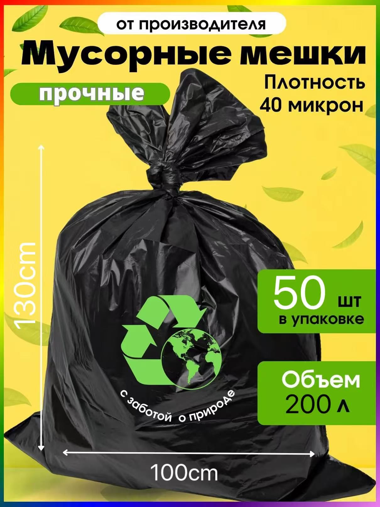Мешки для мусора 200 л, 40мкм, 50 шт