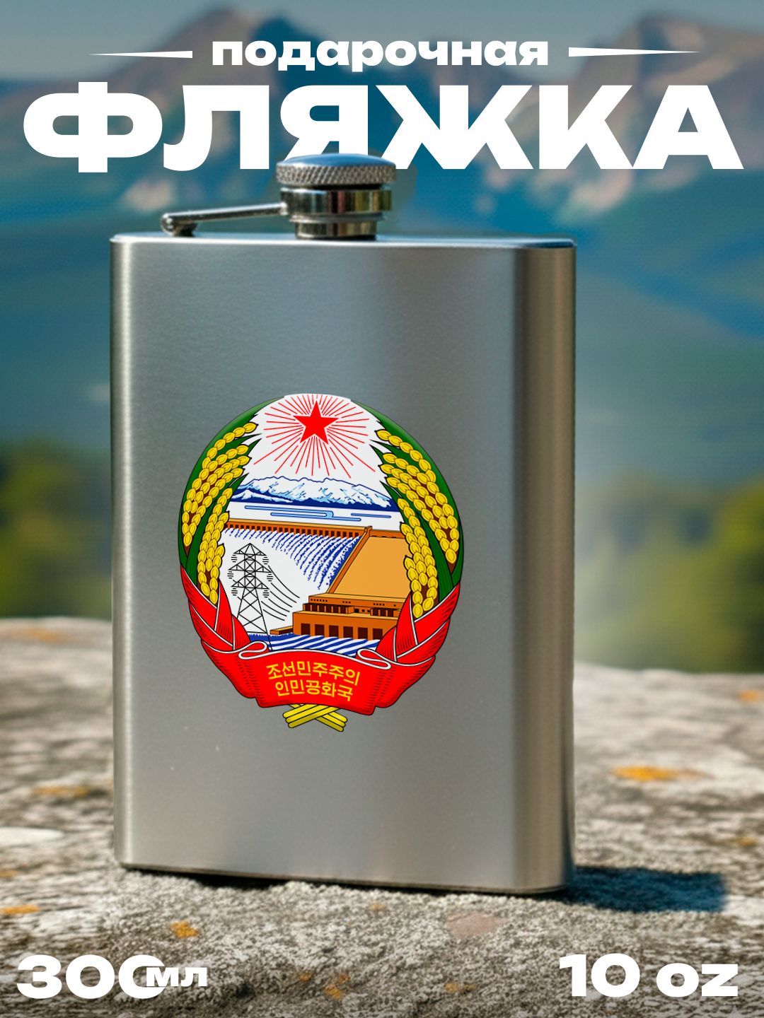 Фляжка Корейская Народно-Демократическая Республика , 300 мл, подарочная, армейская, 10 oz, нержавеющая сталь, серебристая