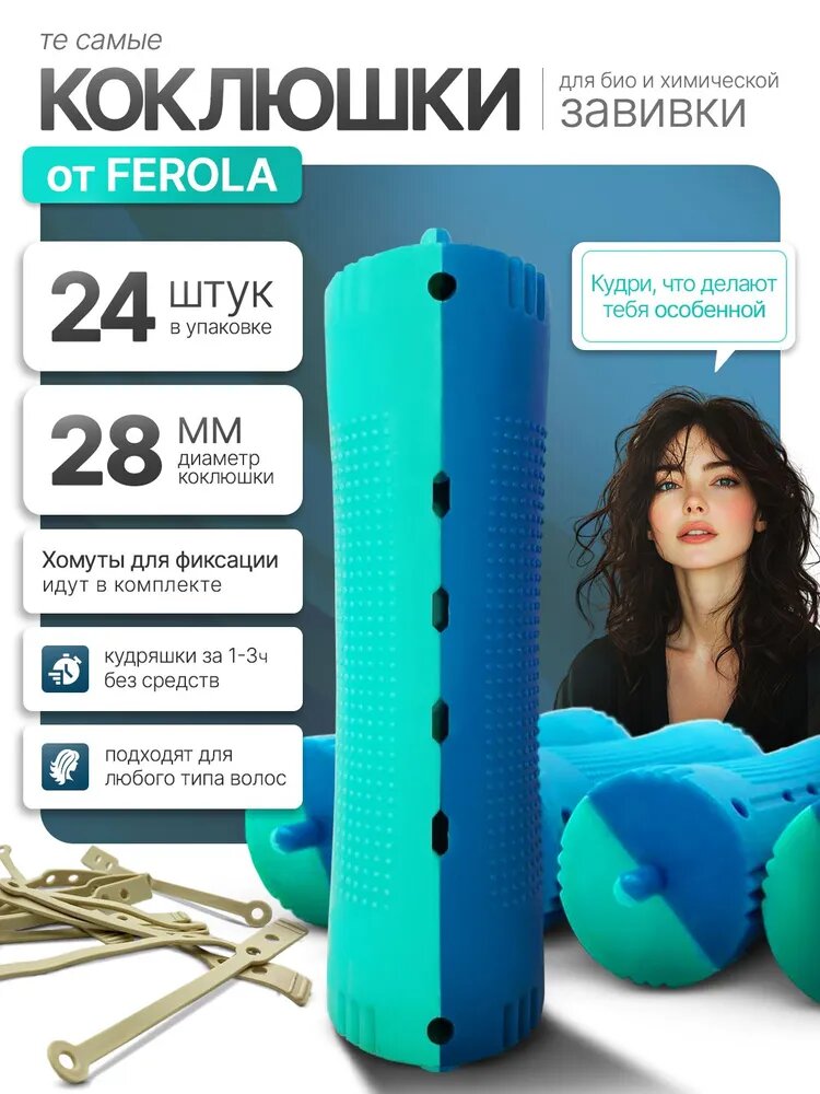 Коклюшки FEROLA 28 мм, набор 24 шт + 24 резинок для химической завивки и биозавивки, профессиональные бигуди для карвинга и кудрей
