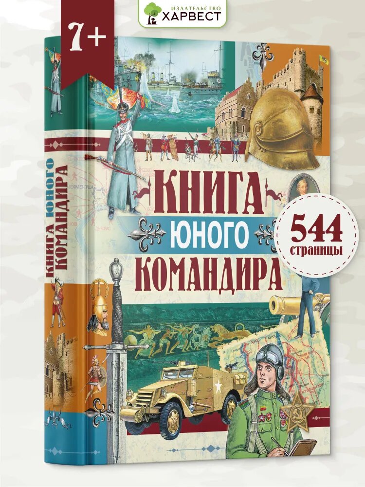 Книга юного командира. Детская военная энциклопедия, Иванов Ю, Харвест