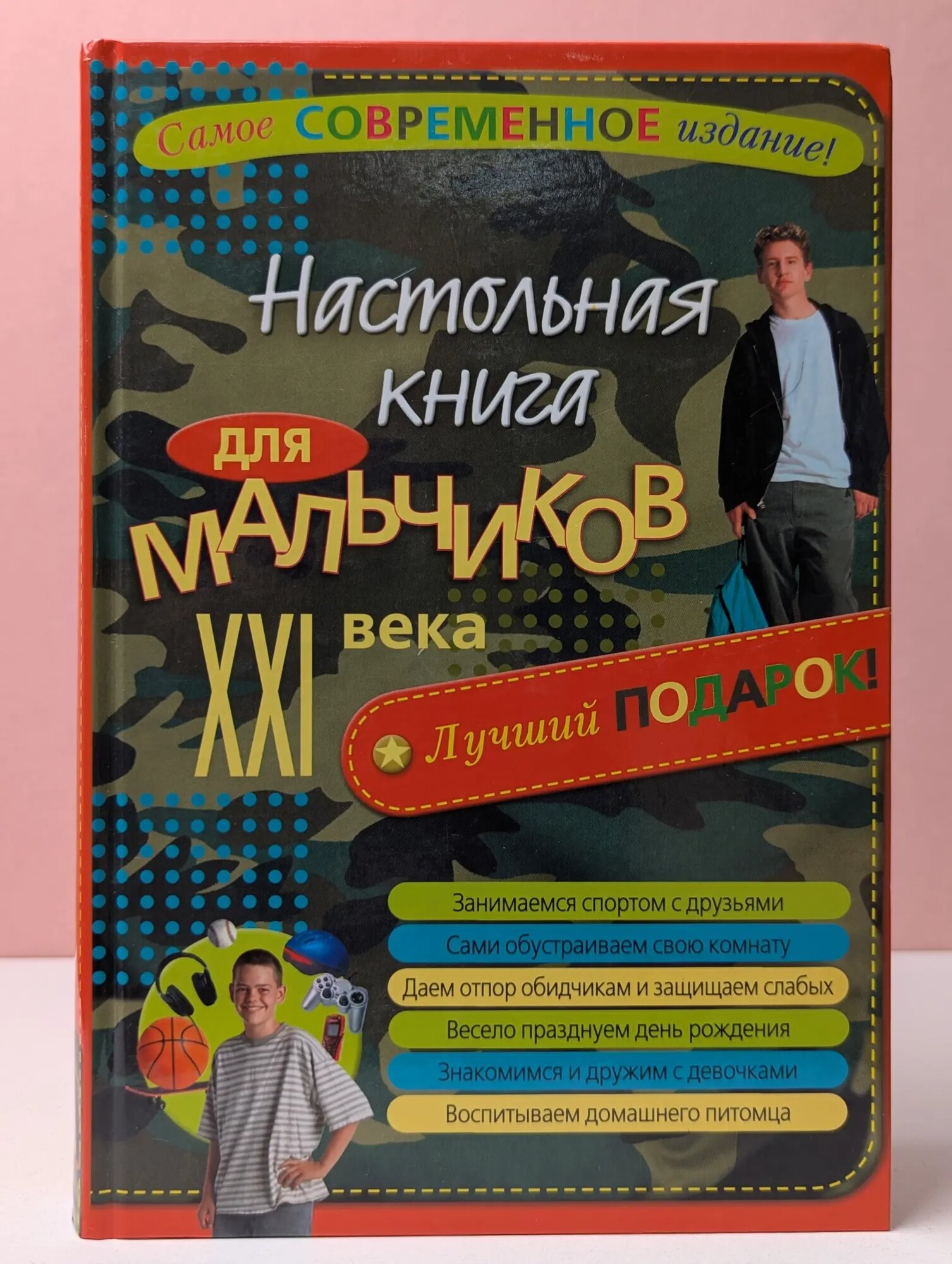 Настольная книга для мальчиков XXI века Яковлева Татьяна Валерьевна (сост.) 2007
