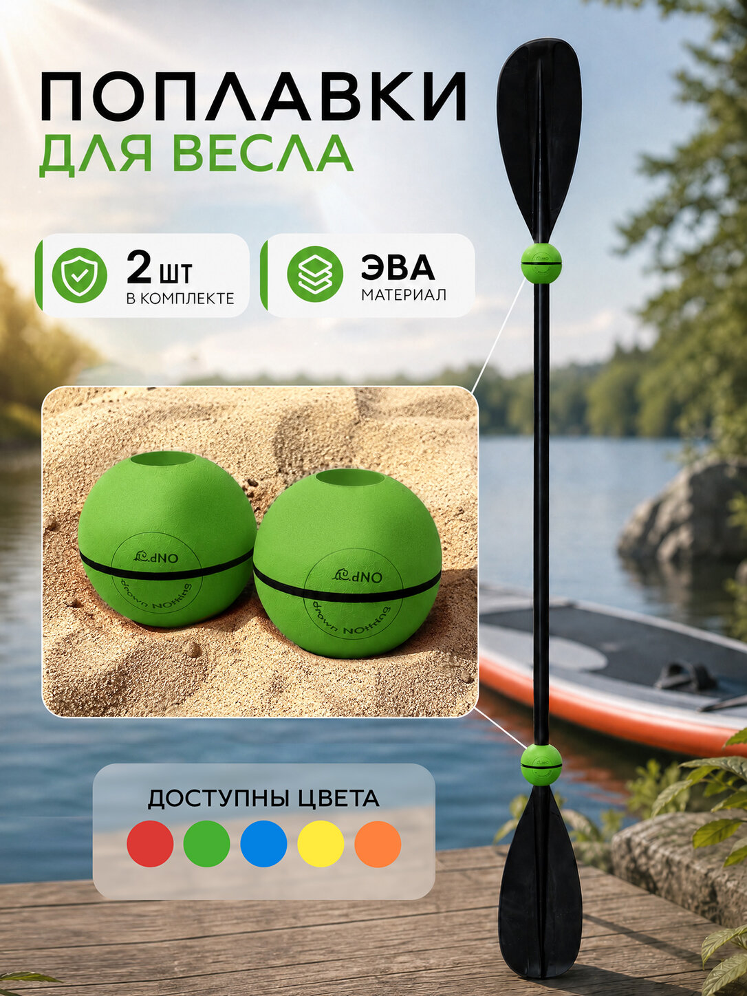 Поплавки для весла сапборда