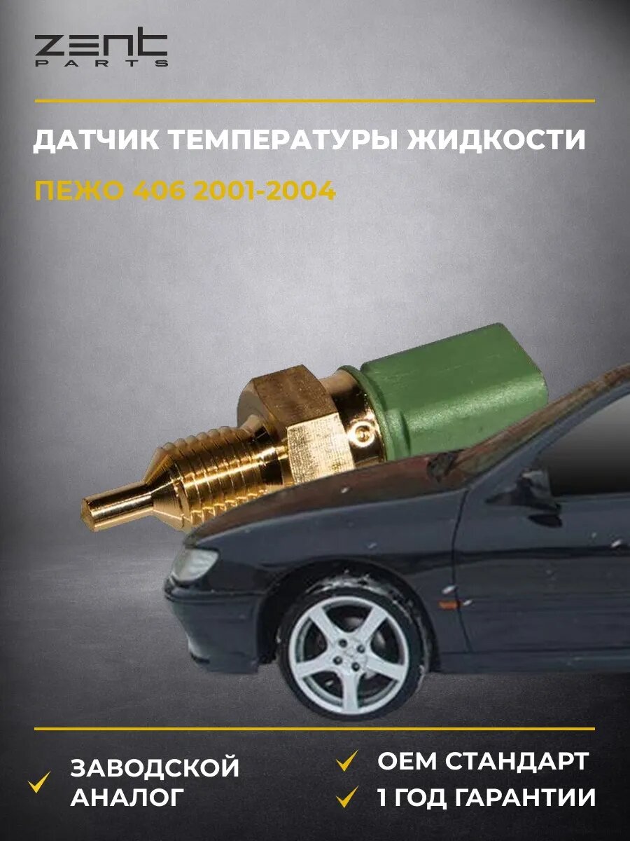 Датчик температуры охлаждающей жидкости Zentparts Z05321 Пежо 406 Peugeot 406 2001-2004