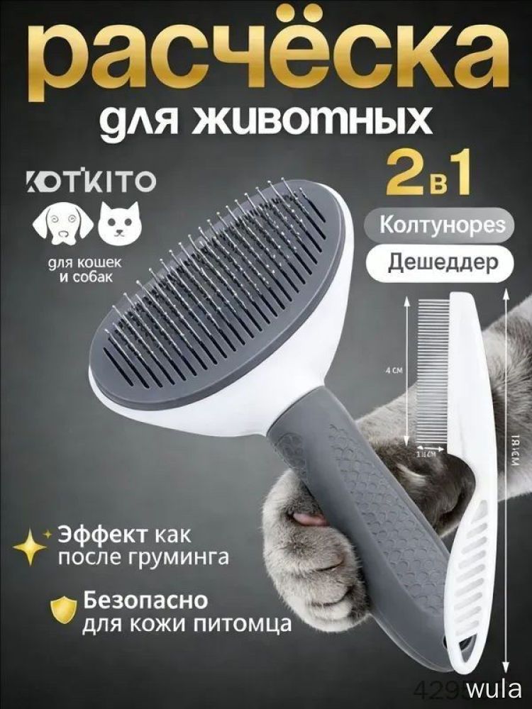 Пуходерка (щётка) для шерсти кошек и собак, Набор из двух штук, расческа (чесалка) питомцу, груминг для животных гребень от блох для кошек