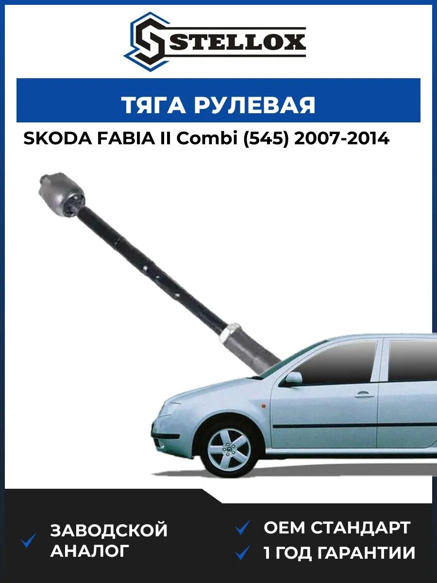 Тяга рулевая правая Stellox 5500417SX Шкода Фабия II Комби Skoda Fabia II Combi 2007-2014