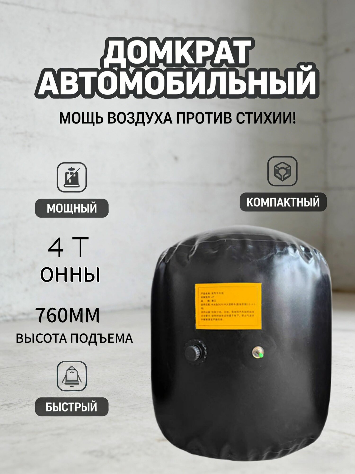 Пневматический автомобильный домкрат HH426 для экстренного подъема