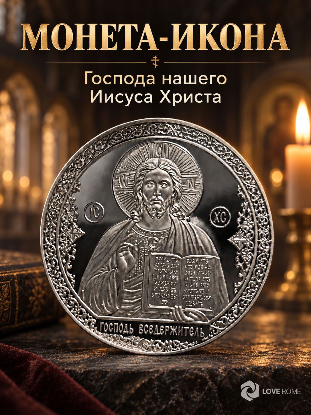 Монета-икона LOVEROME Иисус Христос, Господь Вседержитель, с молитвой Отче наш, серебристая Освящённая
