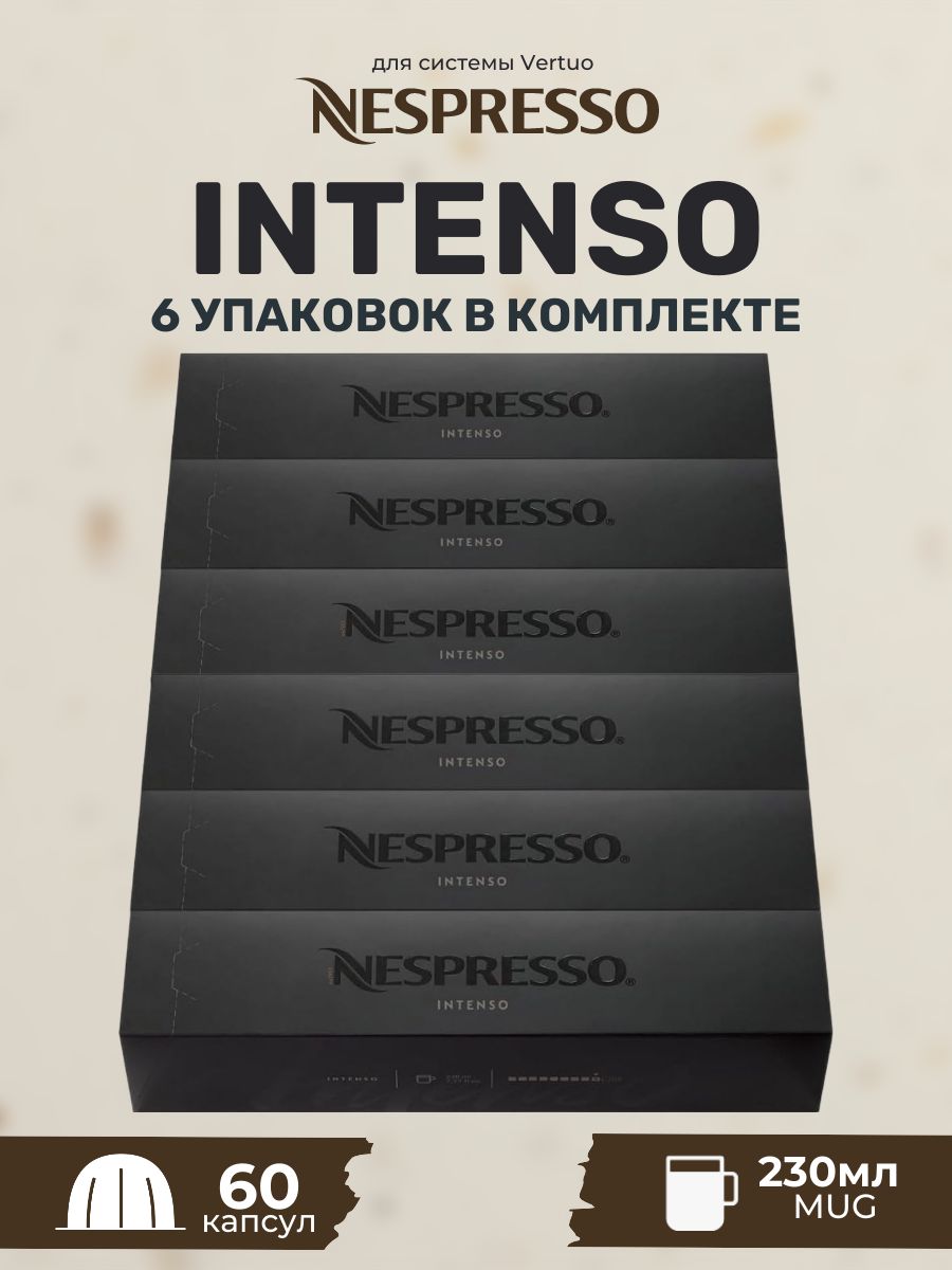Кофе в капсулах Nespresso Vertuo Intenso, 230 мл, 60 капсул, 6 упаковок