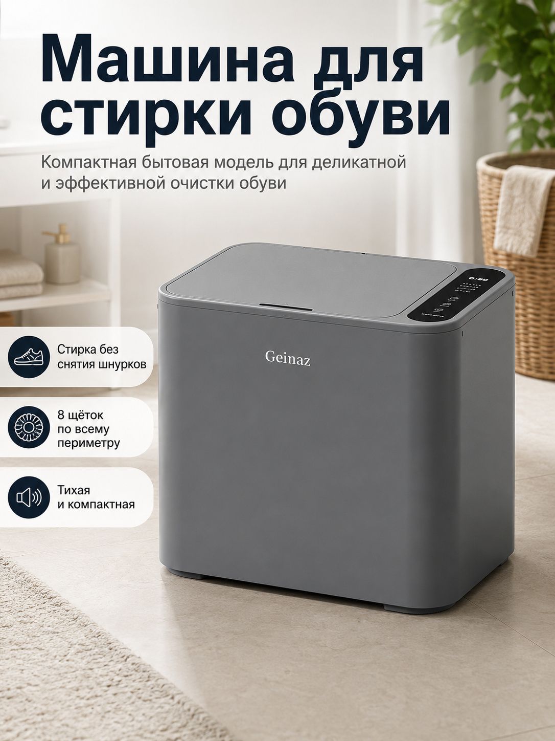 Машина для стирки обуви Geinaz, компактная бытовая стиральная машина с 8 съёмными щётками, серая