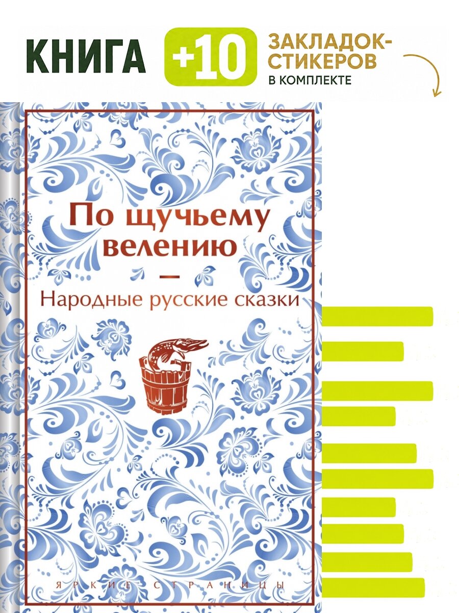 По щучьему велению. Народные русские сказки (закрас обреза). Комплект: книга + 10 закладок-стикеров