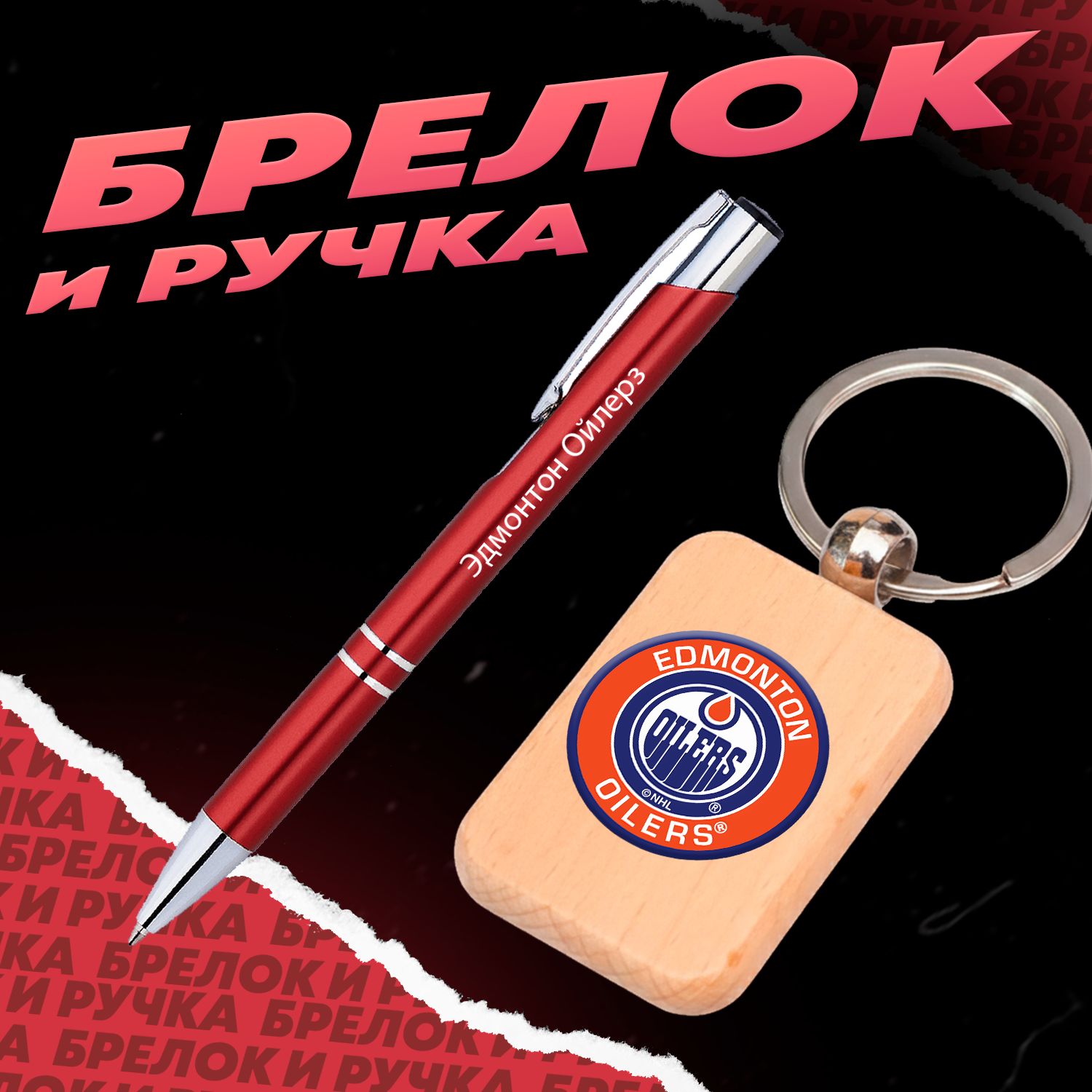 Брелок и ручка хоккейный клуб Эдмонтон Ойлерз