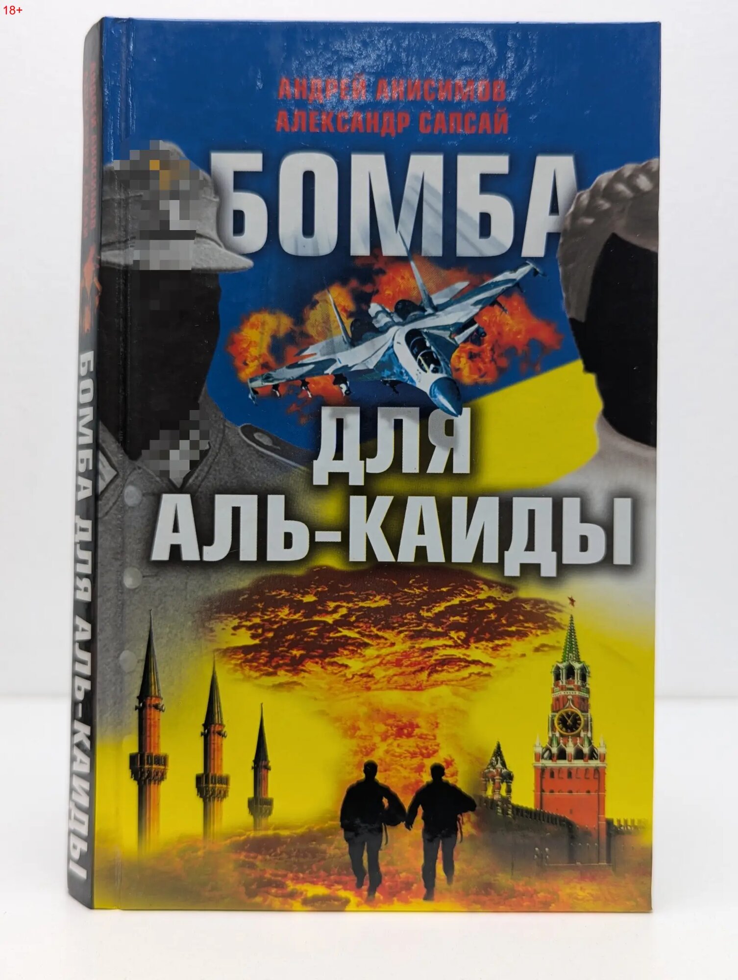 Бомба для Аль-Кайды Анисимов Андрей Ю, Сапсай Александр П. 2007