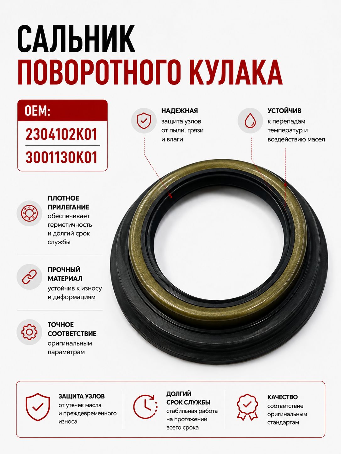 Сальник поворотного кулака OEM-номер: 2304102K01; 3001130K01
