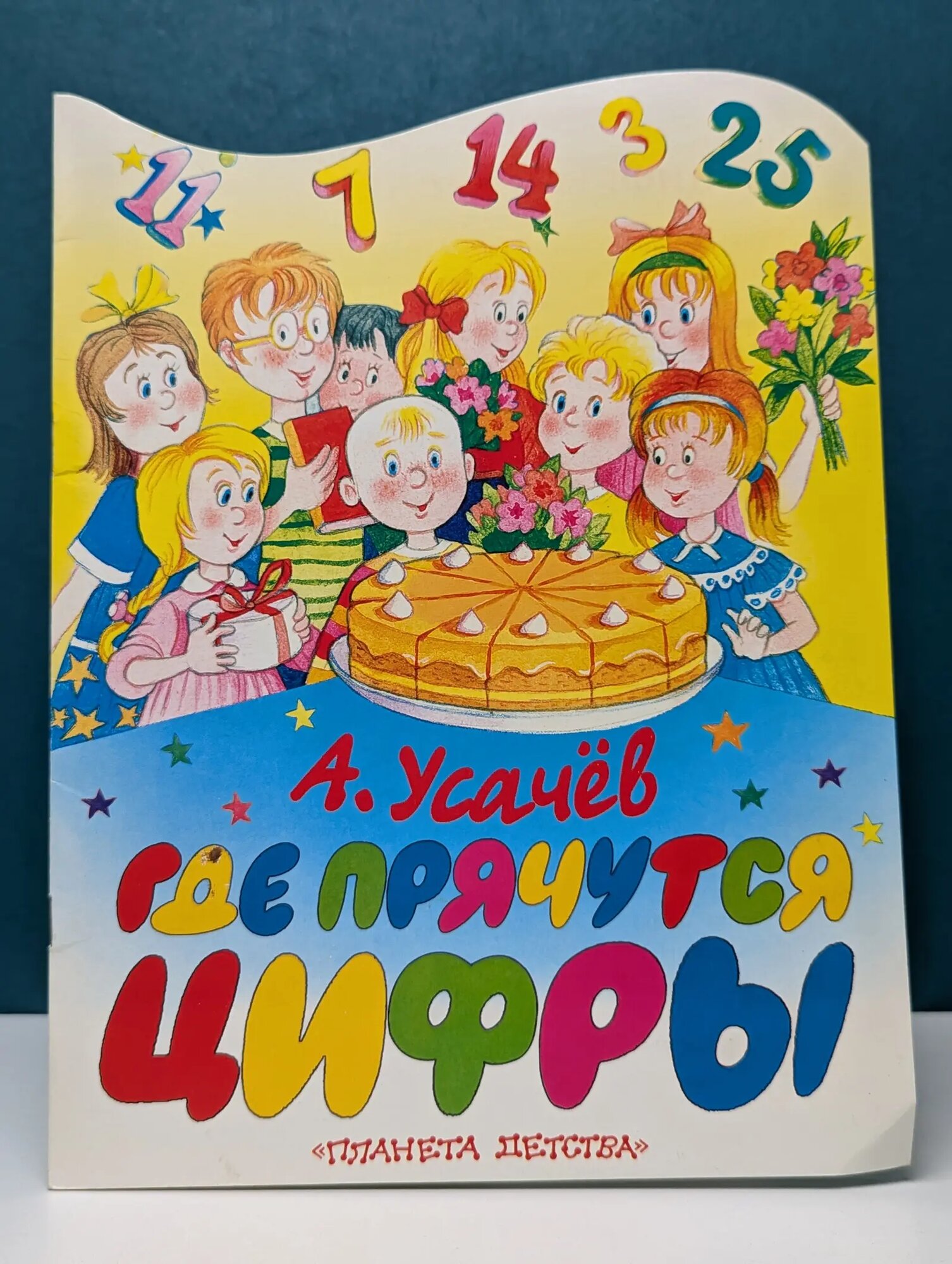Где прячутся цифры Усачёв Андрей Алексеевич 2005