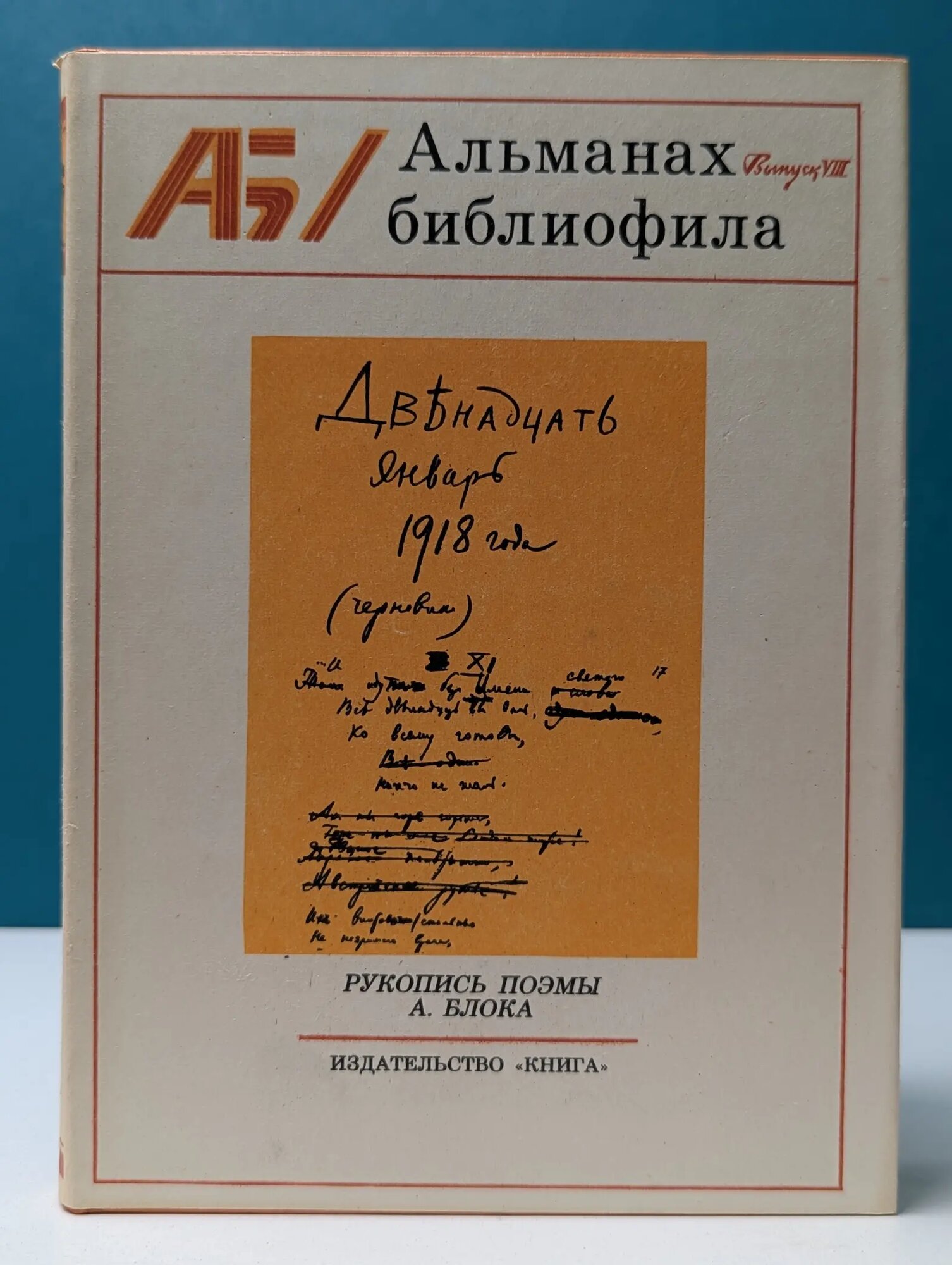 Альманах библиофила. Выпуск № 8 Сборник 1980