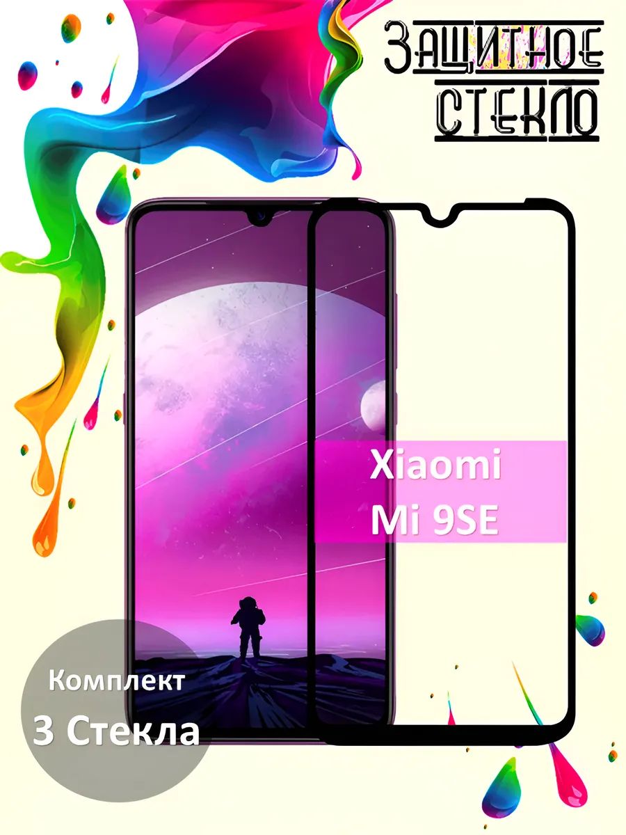 Защитное стекло Xiaomi Mi 9 SE, стекло на сяоми ми 9se комплект 3шт