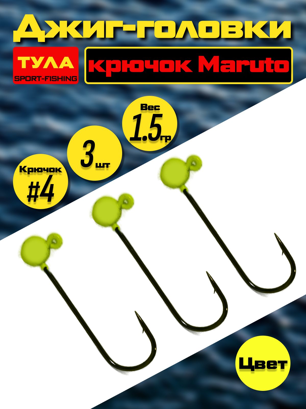 Джиг-головка тула 1.5 гр, крючок Maruto №4 (3 шт/уп) цв. Жёлтый