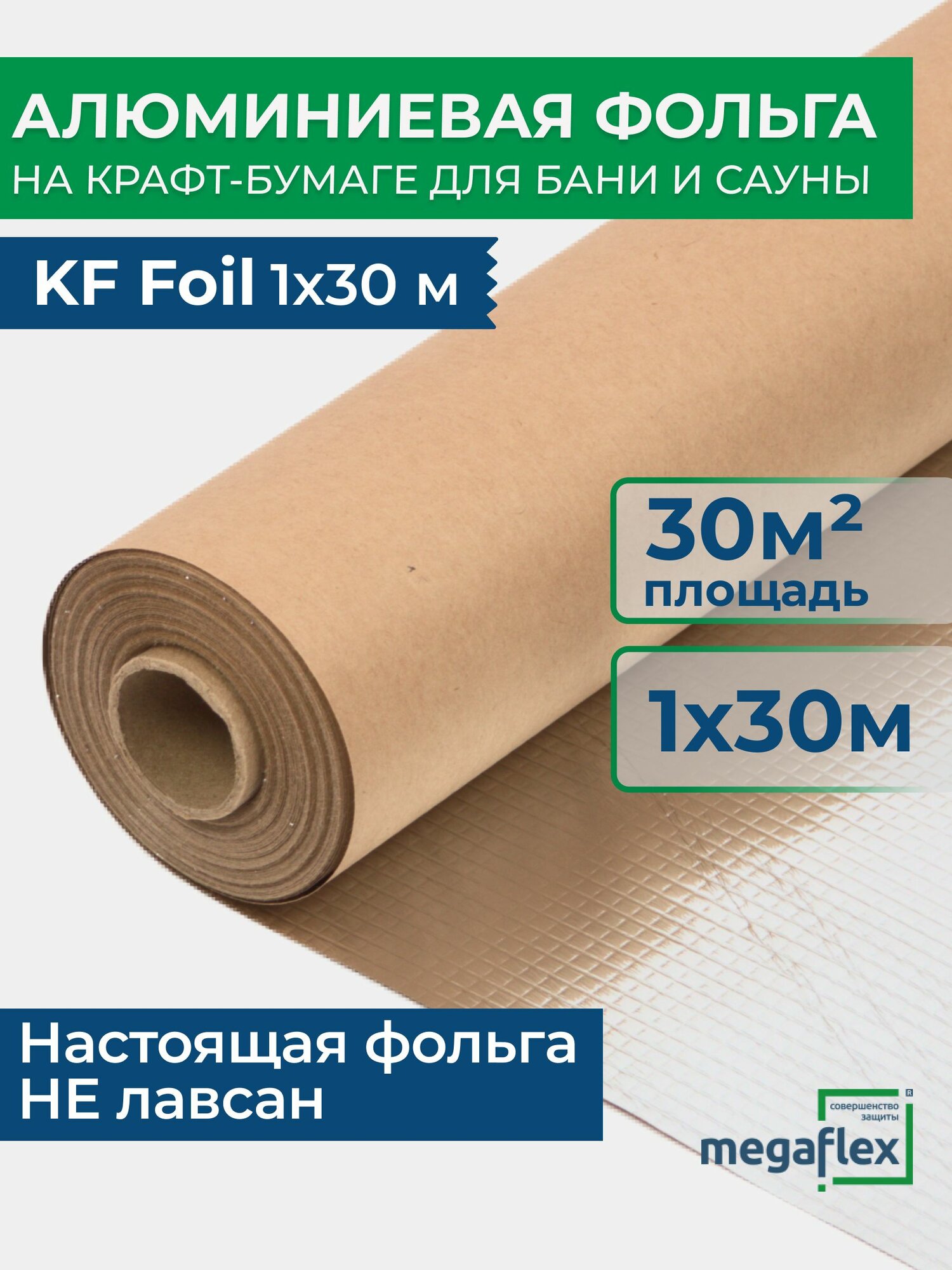 Алюминиевая фольга для бани, сауны на крафт бумаге 1м*30м KF Foil (30м2), отражающая тепло- пароизоляция Megaflex