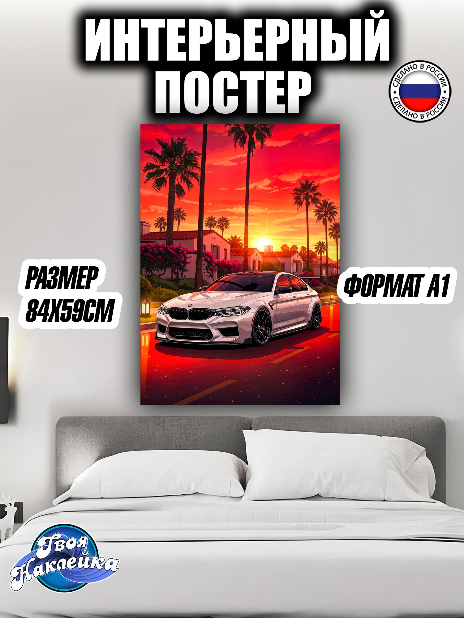 Постер на стену интерьерный 84x59 БМВ М5