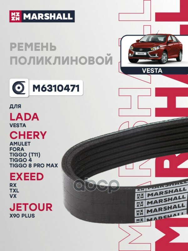 Ремень поликлиновой 6PK1625 Exeed VX 21 2 0T Chery Tiggo 7 Pro 20 Chery Tiggo T11 05 M6310471 6PK1625 CHERY AMULET (A15): I .