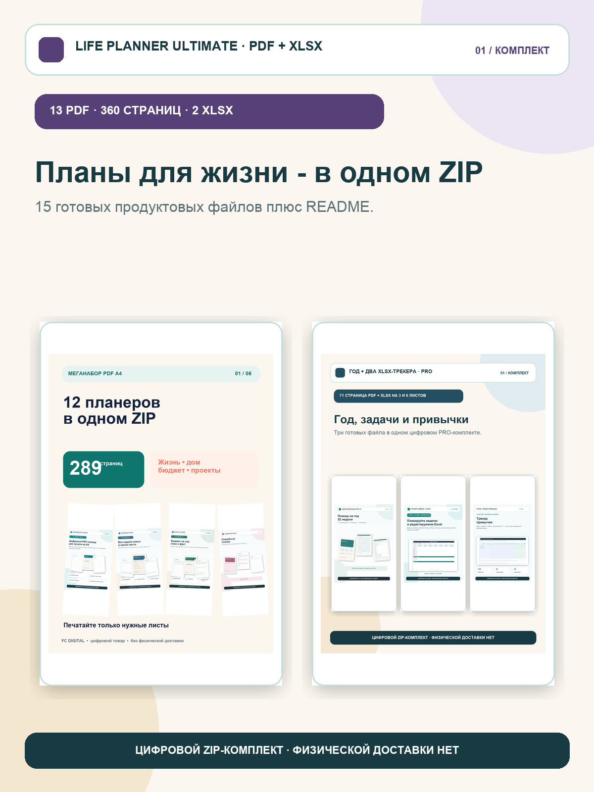 Планер на год, бюджет, цели и привычки: 13 PDF A4 + 2 Excel XLSX, 360 страниц