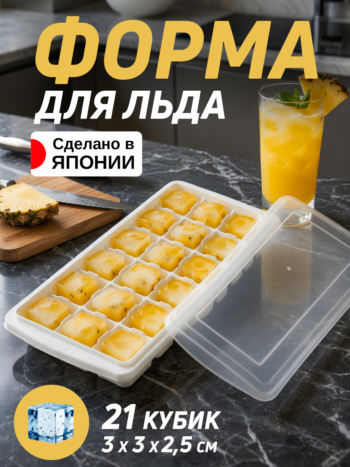 Форма для льда с крышкой 21 ячейка 26,5*11*3,3 см