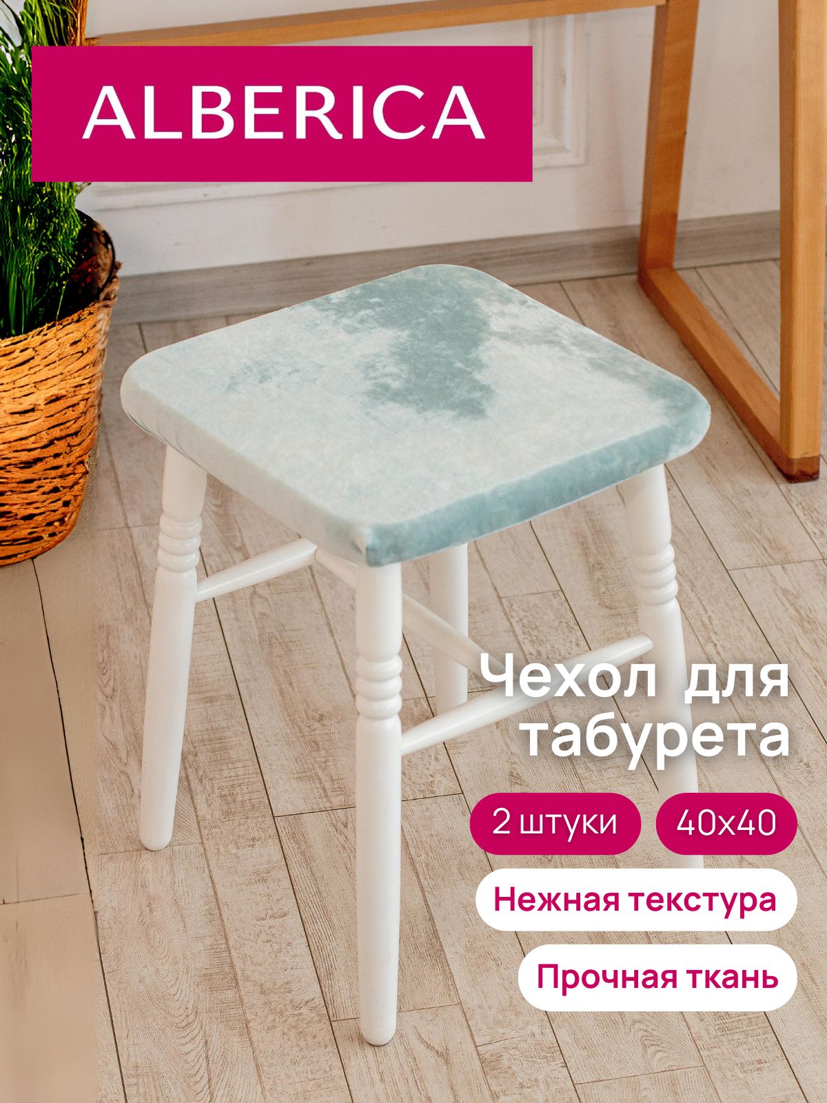 ALBERICA Чехол на мебель для табурета 40x40 см на резинке