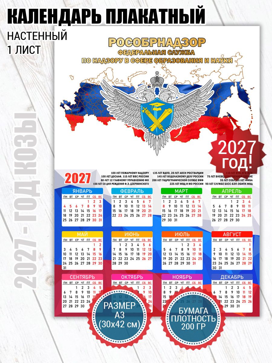 Календарь плакат Рособрнадзор