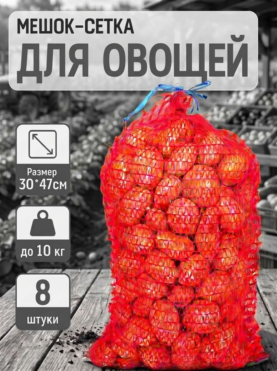 Сетка-мешок для картофеля и овощей, урожая, лука и чеснока до 10 кг 30*47 см 8 шт.