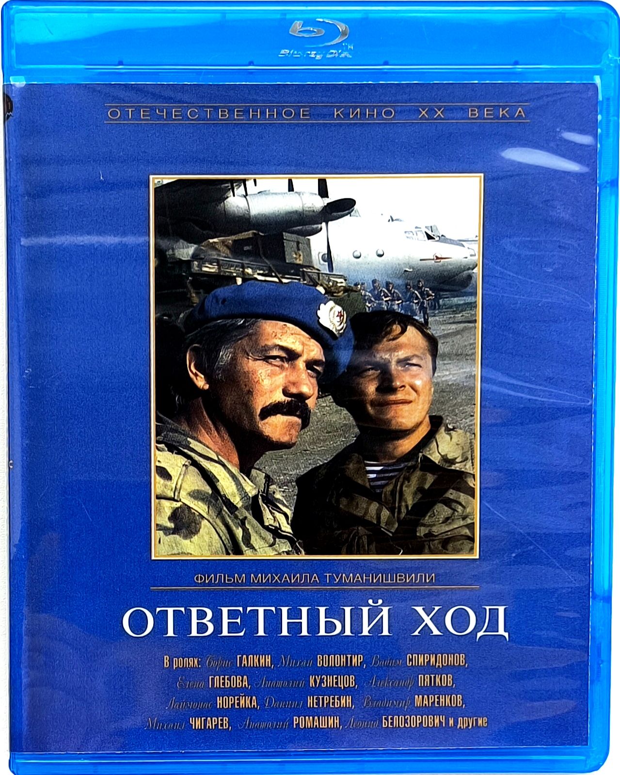 Ответный ход. Blu-ray. Фильм 1981 года. Военный, приключения, драма, боевик. СССР.