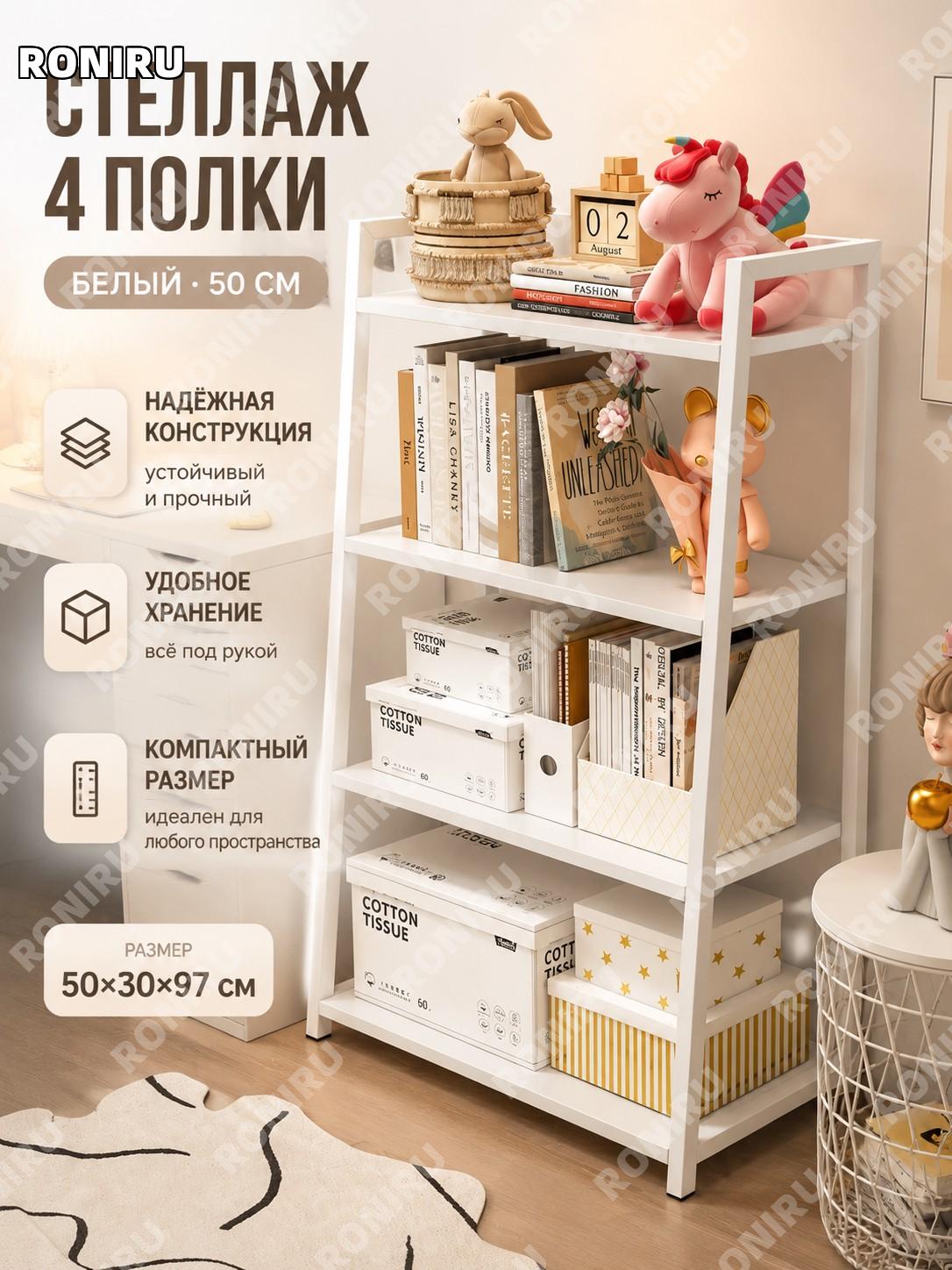 Стеллаж этажерка 50 см, белый, 4 яруса, открытый напольный стеллаж из плитного материала для спальни и гостиной