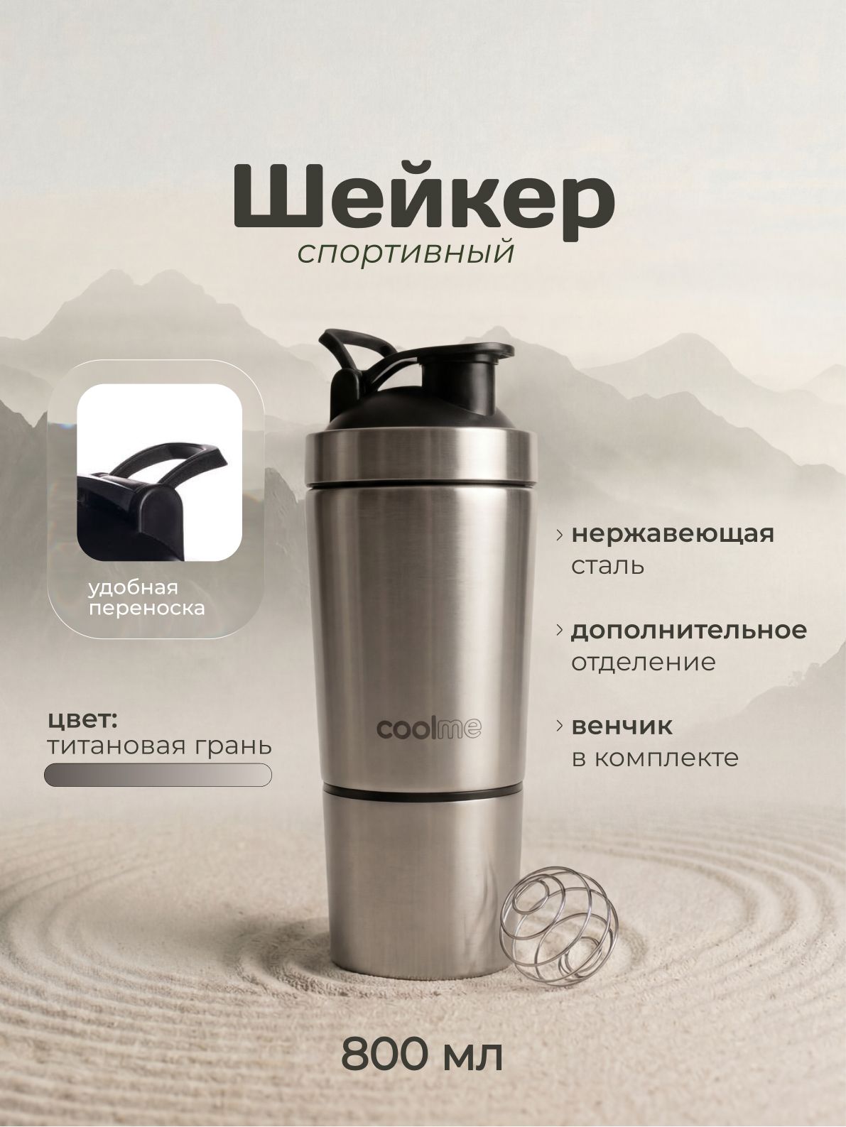 CoolMe Шейкер спортивный, 800 мл для протеиновых коктейлей, спортивного питания и воды, удобный формат для тренировок