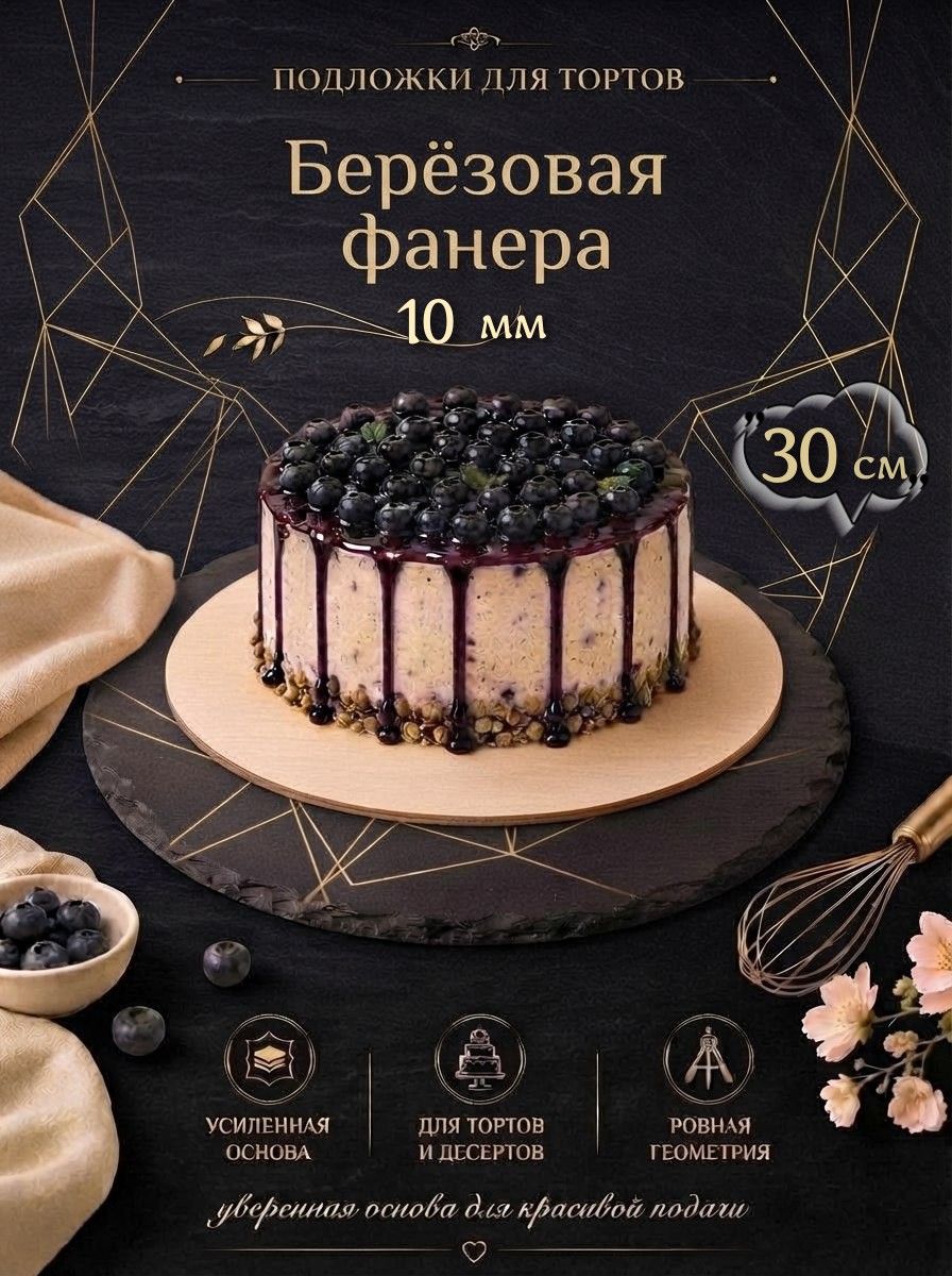 Подложка для торта деревянная 30 см, сверхплотная, толщина 10 мм