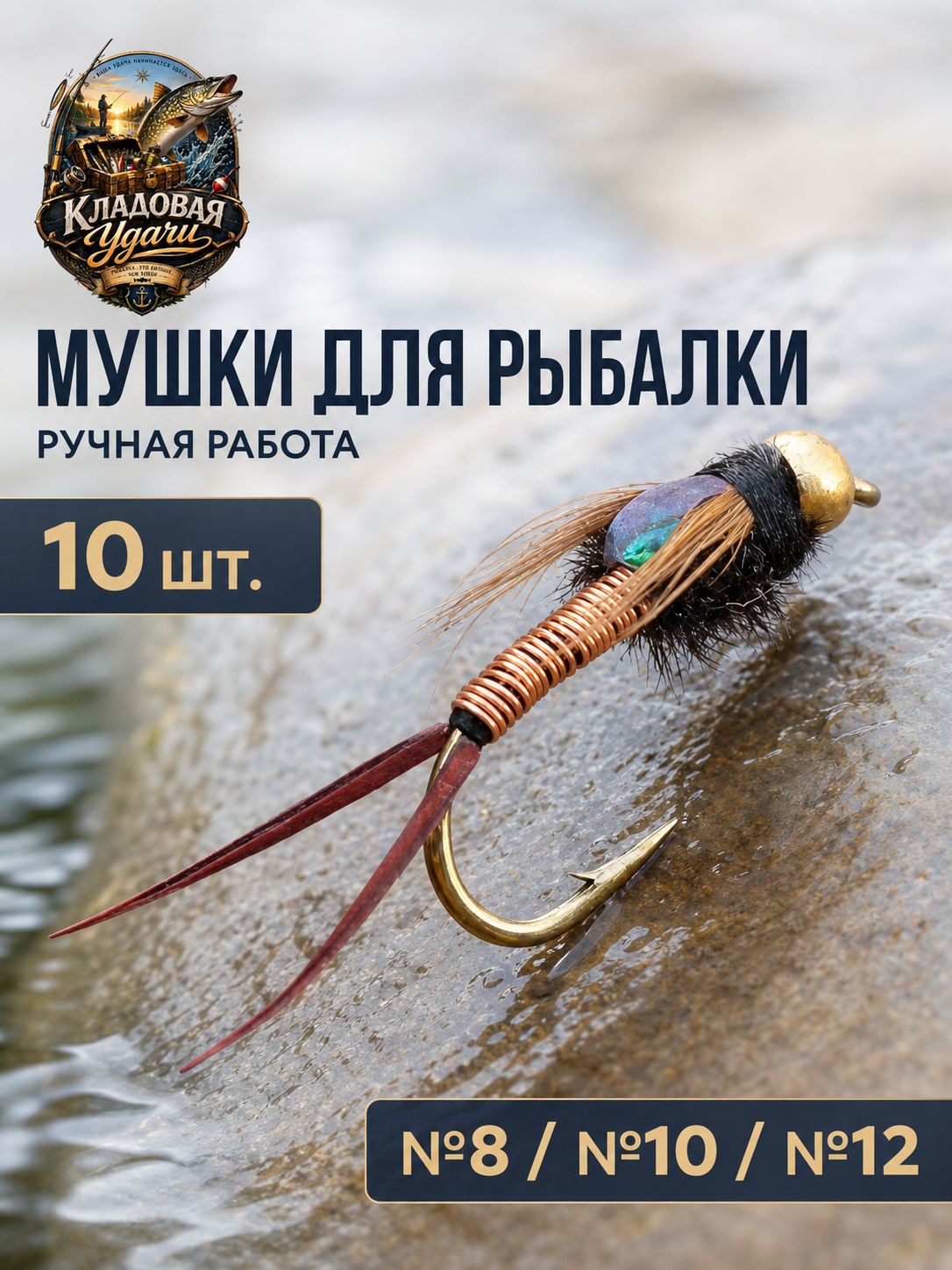 Мушки на хариуса №10, набор 10 шт, Нимфа Copper John, с медной проволокой и вольфрамовой головкой, тонущая нахлыстовая приманка