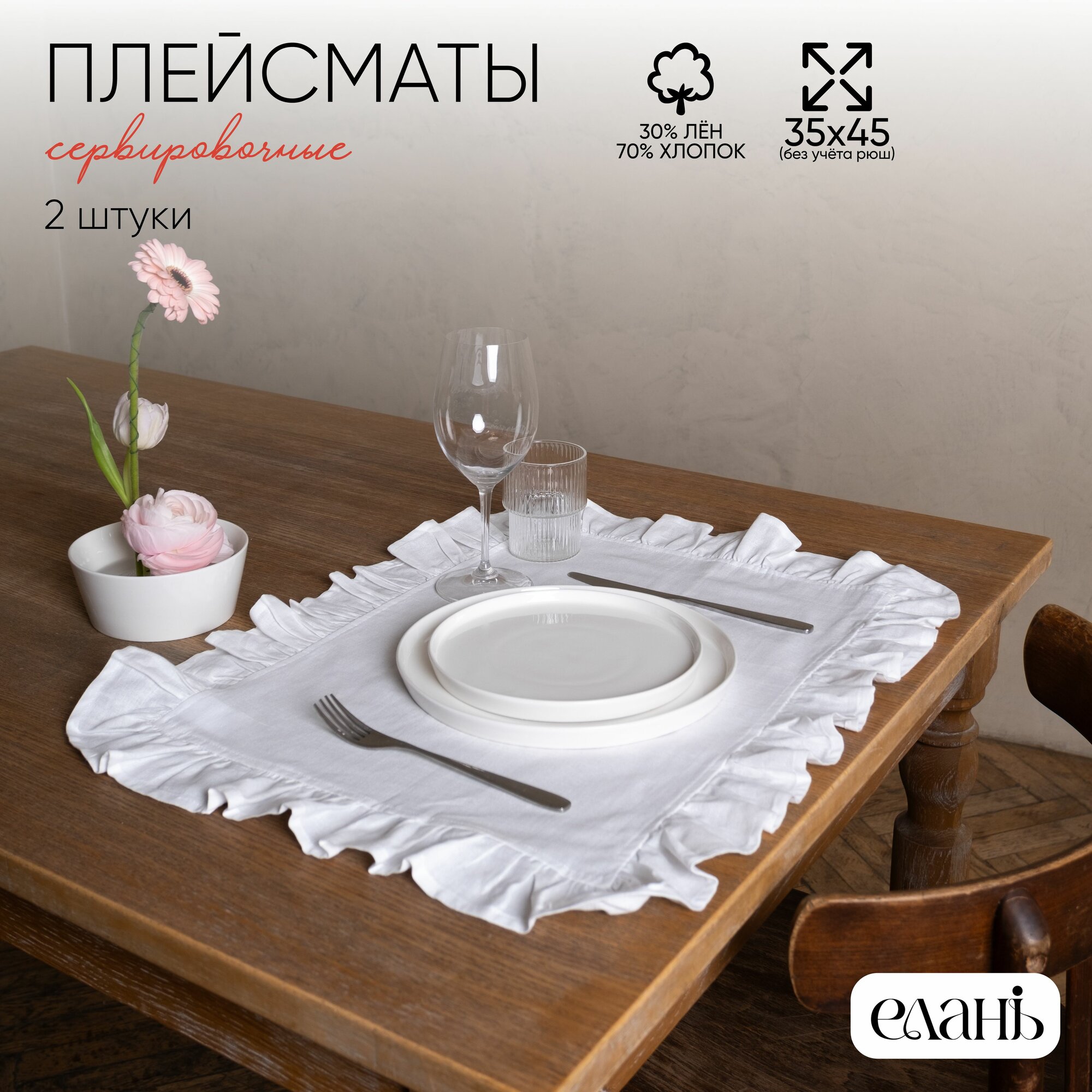 Плейсматы с рюшами, салфетки сервировочные на стол, 2 штуки