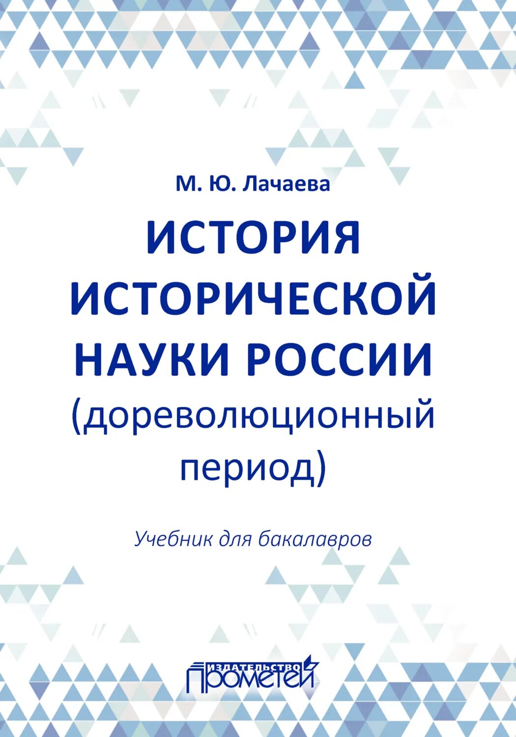 История исторической науки России (дореволюционный период): учебник для бакалавров [Цифровая книга]