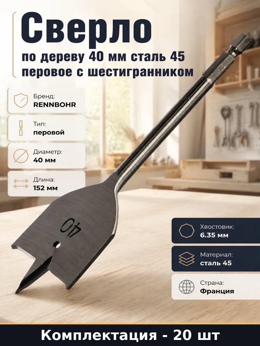 Сверло плоское 40 мм для дерева шестигранный хвостовик 20 шт